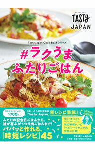 &nbsp;&nbsp;&nbsp; Tasty　Japan＃ラクうまふたりごはん 単行本 の詳細 「映えて」「おいしい」「簡単！」　米国発のソーシャルフード・ネットワークの日本語版「Tasty　Japan」のふたりごはんのレシピ集。特別な...