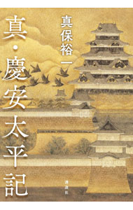 &nbsp;&nbsp;&nbsp; 真・慶安太平記 単行本 の詳細 徳川の治世。江戸市中に一人の兵法者が現れる。名は由比正雪。その恐るべき企みとは…。由比正雪の乱として知られる「慶安の変」の裏で何があったのか。新たな解釈と視点で史実を語り...