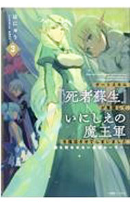 &nbsp;&nbsp;&nbsp; チートスキル『死者蘇生』が覚醒して、いにしえの魔王軍を復活させてしまいました 3 単行本 の詳細 アリア率いる魔王軍の脅威を他の魔王や人間たちが気づき始めたころ、リヒトの仲間の魔物たちが一斉に侵攻される...
