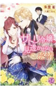 &nbsp;&nbsp;&nbsp; サトリ令嬢の見透かせない感情 単行本 の詳細 カテゴリ: 中古本 ジャンル: 文芸 ライトノベル　女性向け 出版社: Jパブリッシング レーベル: 作者: 朱里雀 カナ: サトリレイジョウノミスカセナイ...