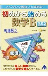 &nbsp;&nbsp;&nbsp; スバラシク面白いと評判の初めから始める数学B 単行本 の詳細 カテゴリ: 中古本 ジャンル: 産業・学術・歴史 数学 出版社: マセマ出版社 レーベル: 作者: 馬場敬之 カナ: スバラシクオモシロイト...