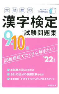 &nbsp;&nbsp;&nbsp; 本試験型漢字検定9・10級試験問題集 ’22年版 単行本 の詳細 カテゴリ: 中古本 ジャンル: 産業・学術・歴史 言語・ことばその他 出版社: 成美堂出版 レーベル: 作者: 成美堂出版 カナ: ホン...