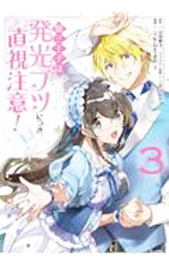 &nbsp;&nbsp;&nbsp; 第三王子は発光ブツにつき、直視注意！ 3 B6版 の詳細 カテゴリ: 中古コミック ジャンル: レディースコミック 出版社: KADOKAWA レーベル: フロースコミック 作者: iyutani カナ...