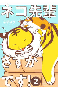 &nbsp;&nbsp;&nbsp; ネコ先輩さすがです！ 2 変型版 の詳細 カテゴリ: 中古コミック ジャンル: 青年 出版社: 双葉社 レーベル: アクションコミックス 作者: 卯月よう カナ: ネコセンパイサスガデス / ウヅキヨウ...