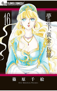&nbsp;&nbsp;&nbsp; 夢の雫、黄金の鳥籠 16 新書版 の詳細 カテゴリ: 中古コミック ジャンル: 少女 出版社: 小学館 レーベル: フラワーコミックスα　姉プチ 作者: 篠原千絵 カナ: ユメノシズクオウゴンノトリカゴ...