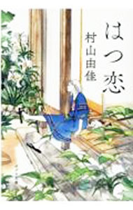 &nbsp;&nbsp;&nbsp; はつ恋 文庫 の詳細 海の近くの日本家屋に愛猫と暮らす小説家のハナ。2度の離婚を経て、人生の後半をひとりで生きようとしていたときに巡り合ったのは、幼少期を姉弟のように過ごした幼なじみのトキヲだった…。あ...