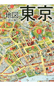 &nbsp;&nbsp;&nbsp; 地図で読み解く東京 単行本 の詳細 日本の首都機能を抱え、約1400万人が暮らす東京。さまざまな顔を持つ東京を、「地形と自然」「交通と運輸」「社会と経済と文化」「町の発展と開発」といった面から、地図を中...