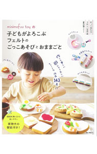 &nbsp;&nbsp;&nbsp; minimofuu　toyの子どもがよろこぶフェルトのごっこあそびとおままごと 単行本 の詳細 空想の街で車や電車を走らせたり、動物相手にお医者さんになったり、行列のできるクレープ屋さんになったり…。ご...