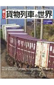 &nbsp;&nbsp;&nbsp; 新しい貨物列車の世界 単行本 の詳細 石北本線のタマネギ列車、液化酸化エチレンのコンテナ輸送、岩手開発鉄道の石灰石列車など、運ぶ物に着目し、貨物列車の実力を紹介する。特別コラム「貨物列車の記憶を解く」も...
