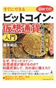 &nbsp;&nbsp;&nbsp; すぐにできる初めてのビットコイン・仮想通貨入門 単行本 の詳細 誰がビットコインを作ったの？　発行のしくみ、安全と信用は？　どこで保管し、どこで現金と交換するの？　私たちの生活はどう変わる？　ビットコイ...