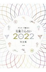 &nbsp;&nbsp;&nbsp; ゲッターズ飯田の五星三心占い　2022完全版 単行本 の詳細 「ゲッターズ飯田の五星三心占い2022」の全12冊を1冊にまとめた完全版。12タイプ別に2022年の年間運気を解説するほか、年代別アドバイス...