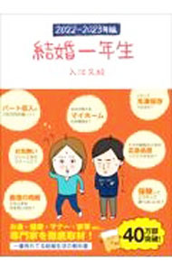 &nbsp;&nbsp;&nbsp; 結婚一年生 2022−2023年版 単行本 の詳細 「緊急で困っているわけじゃないけど気になっていること」「今さら人に聞けないこと」ありませんか？　結婚生活におけるお金、健康、マナー、家事についての疑問...