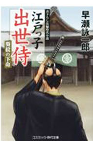 &nbsp;&nbsp;&nbsp; 江戸っ子出世侍 〔5〕 文庫 の詳細 小身の旗本の四男坊、峰近香四郎は、家督を継ぐと順調に出世を重ね、今や伝奏屋敷の諸大夫兼幕府評定所留役で一千石取りに。しかも、公家の今出川家より正室を迎える大身に上り...