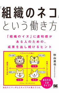 &nbsp;&nbsp;&nbsp; 「組織のネコ」という働き方 単行本 の詳細 組織における働き方には4つの動物タイプがある。社命より使命のトラの働き方や、自分に忠実なネコからトラへの進化などを紹介する。『Biz／Zine』連載をもとに書...