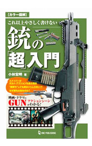 &nbsp;&nbsp;&nbsp; これ以上やさしく書けない銃の「超」入門 単行本 の詳細 水中でも銃は撃てるか？　オートマチック・ライフルとアサルト・ライフルの違いとは？　跳弾とはどのような現象か？　銃にまつわる初歩的で素朴なギモンを、...