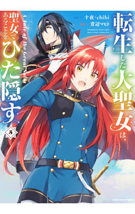 &nbsp;&nbsp;&nbsp; 転生した大聖女は、聖女であることをひた隠す　A　Tale　of　The　Great　Saint 5 B6版 の詳細 カテゴリ: 中古コミック ジャンル: 青年 出版社: アース・スターエンターテイメント...