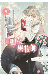 &nbsp;&nbsp;&nbsp; 白聖女と黒牧師 9 新書版 の詳細 カテゴリ: 中古コミック ジャンル: 少年 出版社: 講談社 レーベル: KC月刊マガジン 作者: 和武はざの カナ: シロセイジョトクロボクシ / カズタケハザノ ...