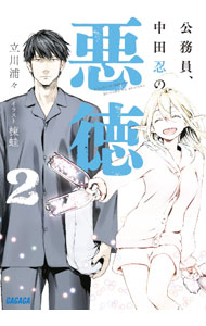 &nbsp;&nbsp;&nbsp; 公務員、中田忍の悪徳 2 文庫 の詳細 公務員の中田忍は、ひとつの悪徳を犯している。それは、異世界エルフ“アリエル”を秘密裏に保護し、生かし続けていること。クリスマスの近づくある日、忍が勤める区役所に謎...