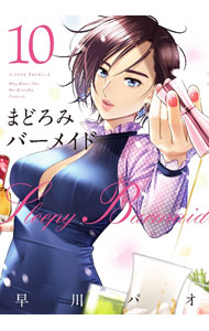 &nbsp;&nbsp;&nbsp; まどろみバーメイド 10 B6版 の詳細 カテゴリ: 中古コミック ジャンル: 青年 出版社: 芳文社 レーベル: 芳文社コミックス 作者: 早川パオ カナ: マドロミバーメイド / ハヤカワパオ サイ...