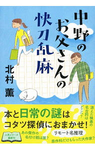 &nbsp;&nbsp;&nbsp; 中野のお父さんの快刀乱麻 単行本 の詳細 菊池寛の将棋小説への疑問、志ん生のCDに隠された秘密、小津映画の原作をめぐる謎…。国語教師の父と編集者の娘が、本と日常の謎に挑む！　『オール讀物』掲載を単行本化...