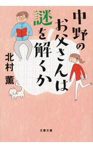 &nbsp;&nbsp;&nbsp; 中野のお父さんは謎を解くか 文庫 の詳細 松本清張の「封印」作品の真実、太宰治作品中の意味不明な言葉、泉鏡花が徳田秋声を殴った理由…。編集者の娘と本好きの父の名探偵コンビが、日常と本の謎に挑む！　「中野...