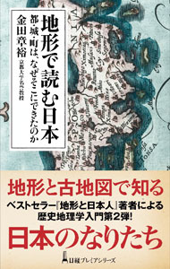 &nbsp;&nbsp;&nbsp; 地形で読む日本 新書 の詳細 都が北へ、内陸へと移動したのはなぜか。どのように都市が水陸交通と結びついていったのか。地形図や古地図、今も残る地形を読みながら、日本の歴史の底流を追う。「地形と日本人」に続...