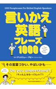 &nbsp;&nbsp;&nbsp; 言いかえ英語フレーズ1000 単行本 の詳細 英語だって「ちょうどいい言葉づかい」が大事。あいさつ、あいづち、会議や交渉で使うフレーズ、部下への励ましや注意、初対面の雑談など、いろいろなシーンに合わせた...