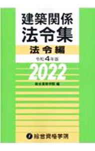 &nbsp;&nbsp;&nbsp; 建築関係法令集 令和4年版法令編 単行本 の詳細 実務での使用はもちろん、建築士試験における持ち込み法令集として使いやすく編集。建築士試験に必要な「建築基準法」「関係法令」「関係告示」を多数収録し、条文...