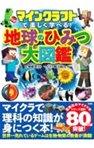 &nbsp;&nbsp;&nbsp; マインクラフトで楽しく学べる！地球のひみつ大図鑑 単行本 の詳細 マイクラで理科の知識を身につけよう！　石と鉱石、草花、原木と木材、地上＆水辺の生き物など、ゲーム「マインクラフト」に登場する物質・生物を...