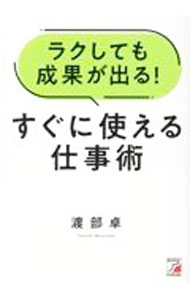 &nbsp;&nbsp;&nbsp; ラクしても成果が出る！すぐに使える仕事術 単行本 の詳細 苦労して成果の出ない働き方をするのはもうやめよう。時間管理、コミュニケーション、リモートワークから適切な休み方まで、効率が上がって成果が出せる仕...