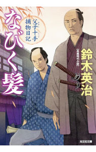 &nbsp;&nbsp;&nbsp; なびく髪 文庫 の詳細 祝言を上げる中間・勇七と弥生。定町廻り同心・御牧文之介も幸せな気分に包まれていた。しかし、相変わらず凶賊・嘉三郎を捕まえることができない。そんななか、天ぷら屋が食あたりで人死にを...