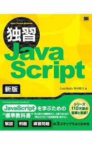 &nbsp;&nbsp;&nbsp; 独習JavaScript 単行本 の詳細 JavaScriptでフレームワークやライブラリを使って開発するために必要な基礎知識を掲載。コードがどう動くのかを図などと共に細かく解説する。例題、練習問題も収...