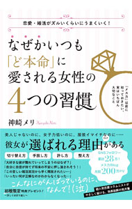 &nbsp;&nbsp;&nbsp; なぜかいつも「ど本命」に愛される女性の4つの習慣 単行本 の詳細 ネガティブモードを切り替える、執着心を手放す、怒りや憎しみから自由になる…。「なぜかいつも男性から愛される女性たち」が、無意識のうちに実...