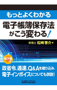 &nbsp;&nbsp;&nbsp; もっとよくわかる電子帳簿保存法がこう変わる！ 単行本 の詳細 電子帳簿保存法について、政省令、通達、Q＆Aを織り込み詳しく解説。電子インボイス、DX化関連の税務についても取り上げる。電子版を利用できる袋...
