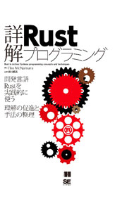 &nbsp;&nbsp;&nbsp; 詳解Rustプログラミング 単行本 の詳細 速度と安全性に優れたプログラミング言語Rustの解説書。Rustの構文と性質を紹介するとともに、さまざまなプロジェクトを通して、システムプログラミングの分野に...