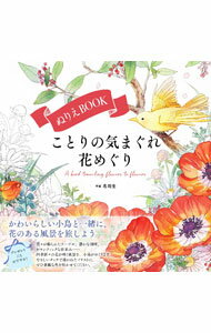 &nbsp;&nbsp;&nbsp; ぬりえBOOKことりの気まぐれ花めぐり 単行本 の詳細 カテゴリ: 中古本 ジャンル: 女性・生活・コンピュータ 絵画 出版社: ユーキャン学び出版 レーベル: 作者: 名司生 カナ: ヌリエブックコト...