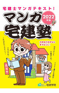 &nbsp;&nbsp;&nbsp; マンガ宅建塾 2022年版 単行本 の詳細 カテゴリ: 中古本 ジャンル: ビジネス 販売 出版社: 宅建学院 レーベル: 作者: 佐藤孝の宅建学院 カナ: マンガタッケンジュク / サトウタカシノタッ...