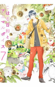&nbsp;&nbsp;&nbsp; こはる日和とアニマルボイス 7 B6版 の詳細 カテゴリ: 中古コミック ジャンル: レディースコミック 出版社: KADOKAWA レーベル: あすかコミックス　DX 作者: 加藤えりこ カナ: コハ...