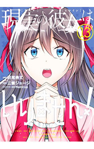 &nbsp;&nbsp;&nbsp; 現実の彼女はいりません！ 13 B6版 の詳細 カテゴリ: 中古コミック ジャンル: 青年 出版社: スクウェア・エニックス レーベル: ヤングガンガンコミックス 作者: 三雲ジョージ カナ: リアルノ...