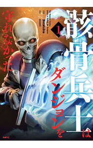 &nbsp;&nbsp;&nbsp; 骸骨兵士はダンジョンを守れなかった 1 B6版 の詳細 カテゴリ: 中古コミック ジャンル: 青年 出版社: KADOKAWA レーベル: MFコミックス 作者: Antstudio カナ: ガイコツヘ...