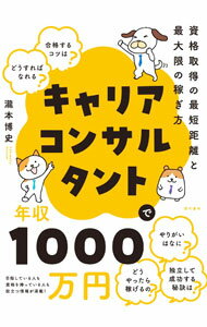 &nbsp;&nbsp;&nbsp; キャリアコンサルタントで年収1000万円 単行本 の詳細 2024年度末までに10万人を養成する計画を厚労省が発表した、注目の国家資格「キャリアコンサルタント」。その仕事内容から、活躍の場、高収入を得る...