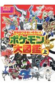 &nbsp;&nbsp;&nbsp; ポケモン大図鑑 上 文庫 の詳細 ポケモンの姿やひみつ、進化の流れがバッチリわかる！　伝説のポケモンやまぼろしのポケモンなど、898匹のポケモンをアイウエオ順に収録したカラー図鑑。上は、アーケオスからト...