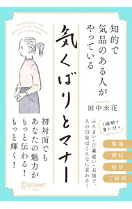 &nbsp;&nbsp;&nbsp; 知的で気品のある人がやっている気くばりとマナー 単行本 の詳細 初対面でも知的さや気品が伝わる気くばり、マナーを紹介。7日間のステップで、姿勢・外見・発声・会話・マナー・持ち物・内面について学べる。マッ...