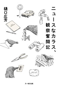 &nbsp;&nbsp;&nbsp; ニュースなカラス、観察奮闘記 単行本 の詳細 水道の栓を回すカラス、車を利用してクルミを割るカラス、置き石をするカラス…。衝撃的な事件を起こしては世間を騒がせるカラスたち。数々の「ニュースなカラス」に現...