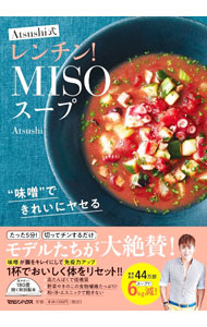 &nbsp;&nbsp;&nbsp; Atsushi式レンチン！MISOスープ 単行本 の詳細 材料を切る→レンチン→味噌を溶くだけ。“味噌”を味方につけて心と体を整える「MISOスープ」の和風、洋風、エスニック、ポタージュレシピを紹介する...