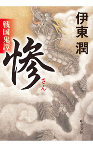 &nbsp;&nbsp;&nbsp; 戦国鬼譚　惨 文庫 の詳細 天正10年。主家を裏切り織田についた武田家重臣・穴山梅雪は、安土で信長から信じ難き命を受ける。「家康を殺せ。成し遂げれば武田領をそのまま返そう」と…。「表裏者」をはじめ全5篇...