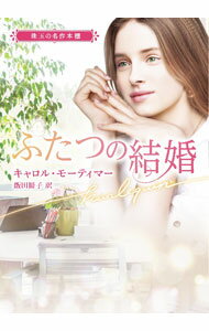 &nbsp;&nbsp;&nbsp; ふたつの結婚 文庫 の詳細 ローラは花の社長秘書。とはいえ、入社したての彼女は社長室にコーヒーを運ぶだけでも一苦労。そんな彼女が、倍ほども年上の、ハンサムでセクシーな次期社長ギデオンに恋をした。だが噂で...