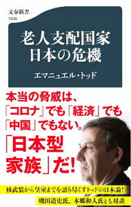 &nbsp;&nbsp;&nbsp; 老人支配国家日本の危機 新書 の詳細 世界情勢をわかりやすく解説し、日本の危機は「コロナ」でも「経済」でも「中国」でもなく、「家族」の過剰な重視が招いた「非婚化」「少子化」であることを直言する。『文藝春...