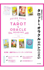 &nbsp;&nbsp;&nbsp; 一番わかりやすいタロット＆オラクルREADING 単行本 の詳細 自分軸×直感で自分らしいリーディングができる！　タロットカードの読み解きをメインに、タロットカードとオラクルカードの2つを使った、より深...