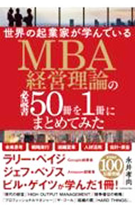 &nbsp;&nbsp;&nbsp; 世界の起業家が学んでいるMBA経営理論の必読書50冊を1冊にまとめてみた 単行本 の詳細 「現代の経営」「HIGH　OUTPUT　MANAGEMENT」「1兆ドルコーチ」「ザ・ゴール」…。世界的に定評の...